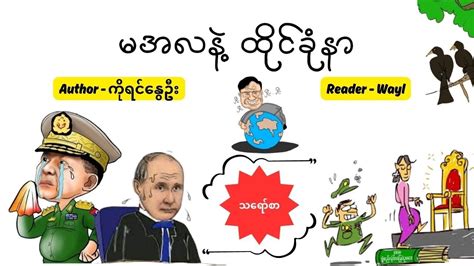 မအလနဲ့ ထိုင်ခုံနာ Youtube