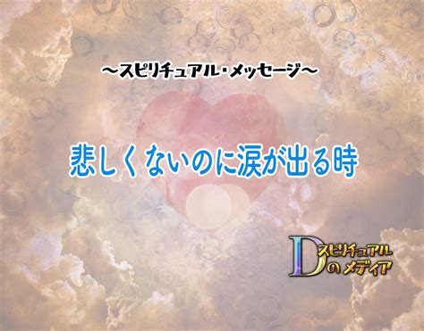 「悲しくないのに涙が出る時」のスピリチュアル的な意味、象徴やメッセージ Dのスピリチュアルメディア