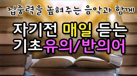 기초유의반의어115개 집중력을 높혀주는 음악과 함께 자기전 매일듣는 영어 고졸검고영어필수숙어 영어공부법 기초영어