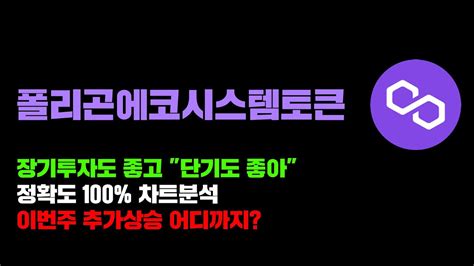 폴리곤에코시스템토큰 긴급 장기투자도 좋고 단기도 좋아 정확도 100 차트분석 이번주 추가상승 어디까지 코인시황 Youtube