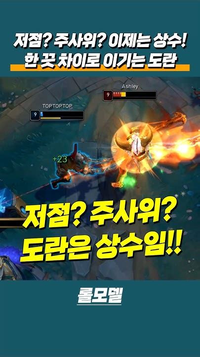 저점 주사위 이제는 상수 한 끗 차이로 이기는 도란의 피지컬 Youtube