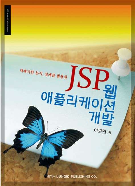 객체지향 분석 설계를 활용한 jsp 웹 애플리케이션 개발 정익사