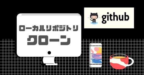 【github】リポジトリをローカルにクローンする方法【超わかりやすく解説】 Tetoblog