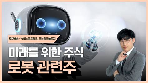 미래를 위한 주식 로봇 관련주 이준기전문가 로봇 로켓배송｜오늘의 장바구니 종목 슈어소프트테크 코난테크놀로지｜상한가 로켓배송 2부🚀 Youtube