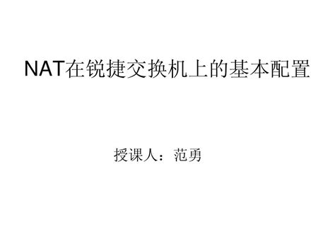 Nat在锐捷交换机上的基本配置 360文档中心