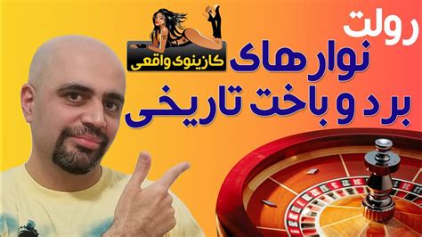 Roulette کازینوی واقعی رولت اپیزود 8 تست روش لبوشر نوارهای برد و باخت تاریخی Youtube