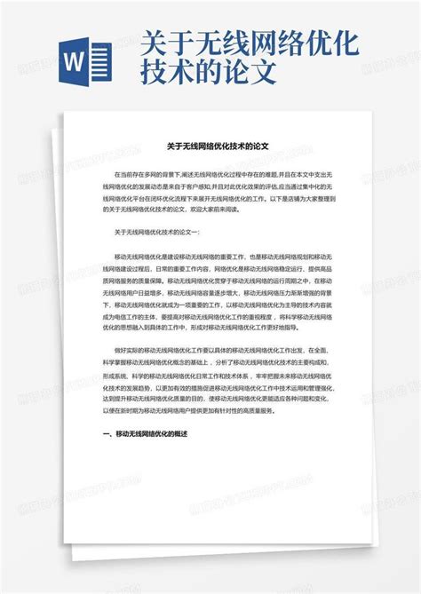 关于无线网络优化技术的论文word模板下载 编号qaayyoen 熊猫办公