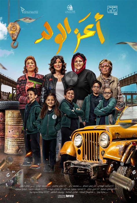 فيلم أعز الولد يعرض على منصة شاهد في هذا الموعد مصراوى