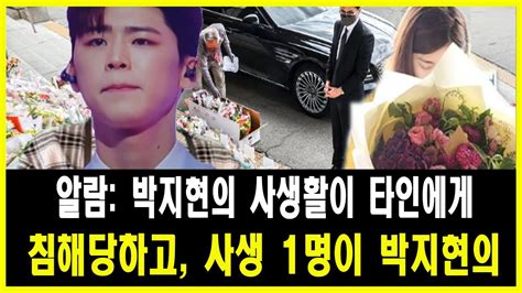 알람 박지현의 사생활이 타인에게 침해당하고 사생 1명이 박지현의 집에 무단 침입을 시도했다 남자 가수의 안전은 보장되지 않습니다 집 앞 곳곳에 꽃이 가득 Youtube