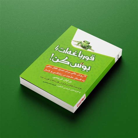 قیمت و خرید کتاب قورباغه ات را بوس کن اثر برایان تریسی انتشارات پدیده دانش