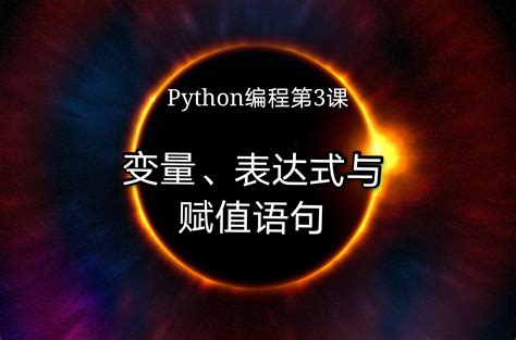 Python正确的赋值语句是python编程第3课，学习变量、表达式与赋值语句，请你记住这3点 Csdn博客