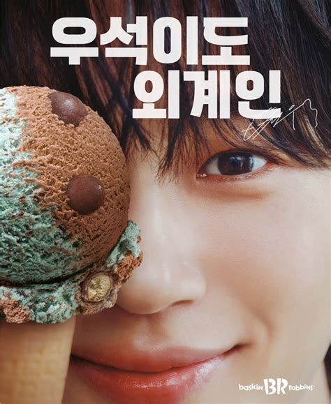 배스킨라빈스 매니아라더니 통했네 변우석 깜짝 소식 한국경제