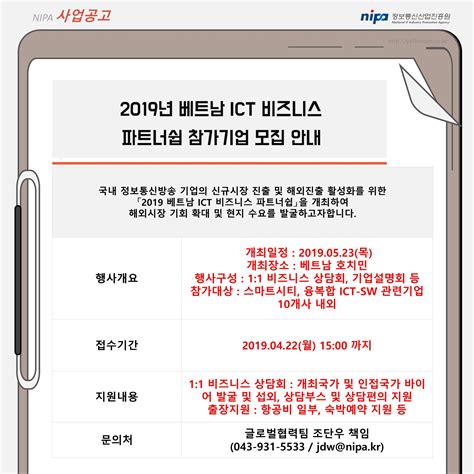 [nipa 소식] 2019 베트남 비즈니스 파트너쉽 참가 기업 모집 정보통신산업진흥원 nipa