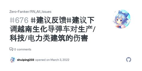 建议反馈建议下调越南生化导弹车对生产科技电力类建筑的伤害 · Issue 676 · Zero Fankerrnallissues · Github