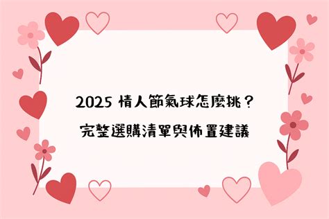 2026 情人節氣球怎麼挑？完整選購清單與佈置建議