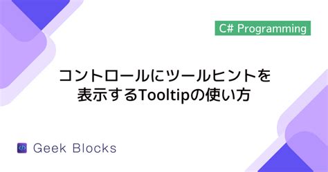 C ToolTipを使ってヒントテキストを表示する