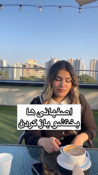 دست اصفهانیا درد نکنه ،دختر ایرانی و فرستادن خونه بخت😄 Youtube