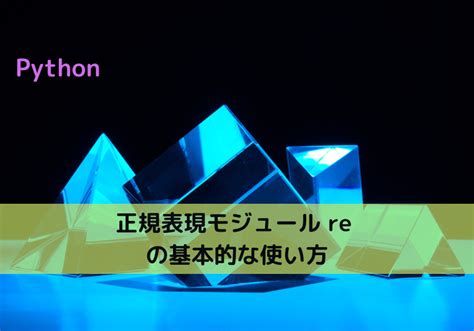 【python】正規表現モジュール Re の基本的な使い方｜python Tech