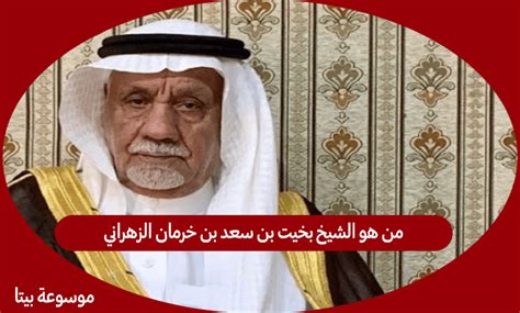 من هو الشيخ بخيت بن سعد بن خرمان الزهراني بيتا الموسوعة العربية