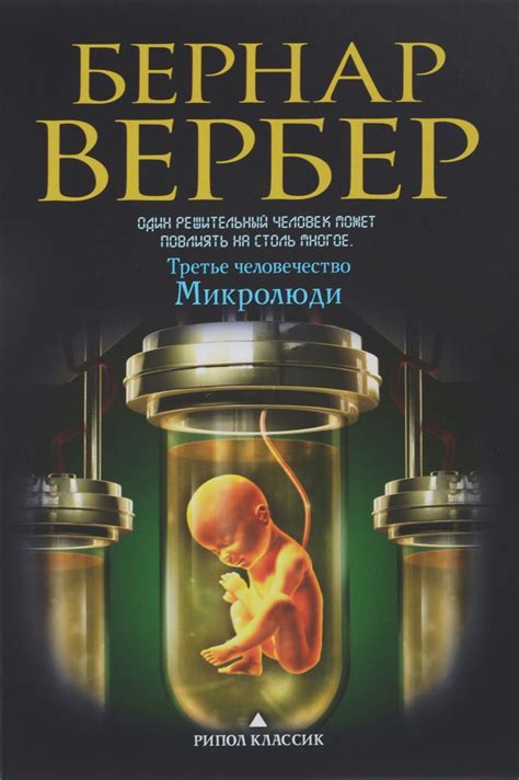 Лучшие книги Бернара Вербера: список топ-10