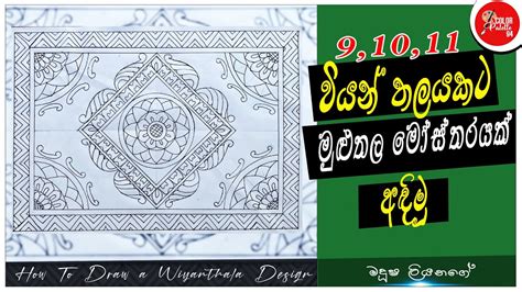 වියන් තලයකට සුදුසු මෝස්තරයක් අඳිමු Wiyan Thala Mosthara Muluthala