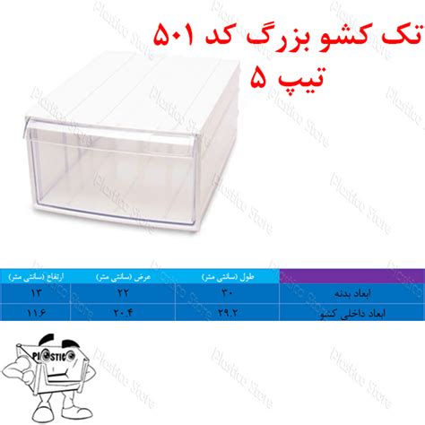 خرید و قیمت کشو کریستالی تک کشو بزرگ تیپ 5 پلاستیکو استور