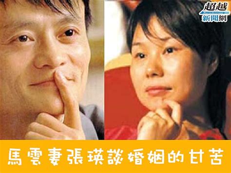 馬雲妻張瑛談婚姻的甘苦 超越新聞網