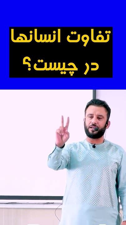 تفاوت انسانها در جیست؟ Youtube