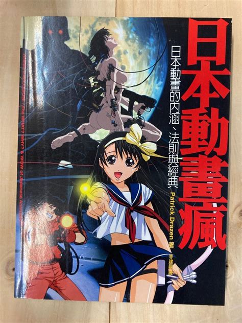 日本動畫瘋 日本動畫的內涵、法則與經典｜patrick Drazen｜傑作！內容扎實，分析的角度及理據充分，作為動畫評論，相當值得參考｜2005｜初版｜大塊文化 興趣及遊戲 書本 And 文具