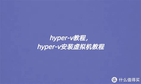 Hyper V教程，hyper V安装虚拟机教程