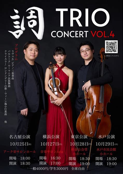 調 Trio Concert Vol4 （横浜公演） 音楽サロンaria