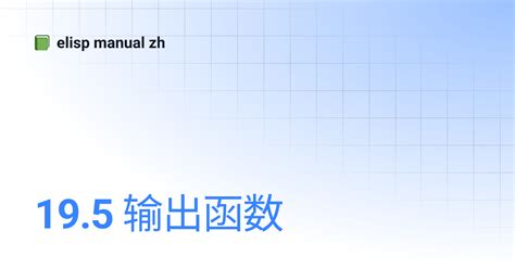 19 5 输出函数 elisp manual zh