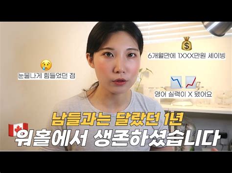 남들과 달랐던 캐나다 워홀 1년 후기 🥲ㅣ6개월만에 1xxx만원 모으기💰ㅣ워킹홀리데이ㅣ밴쿠버 브이로그ㅣ워홀 브이로그ㅣ토론토ㅣ