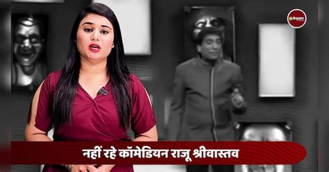 Comedian Raju Srivastava Passed Away At Age Of 58 At Aiims Hospital Breaking मशहूर कॉमेडियन