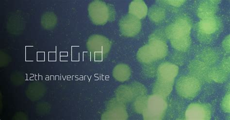 codegrid 12周年記念イベント codegrid