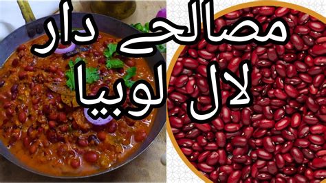 Lal Lobia Recipeلال لوبیا بنانے کا طریقہ Youtube