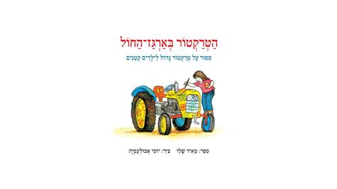 הטרקטור בארגז החול דפים עבים סטימצקי ראשון לציון