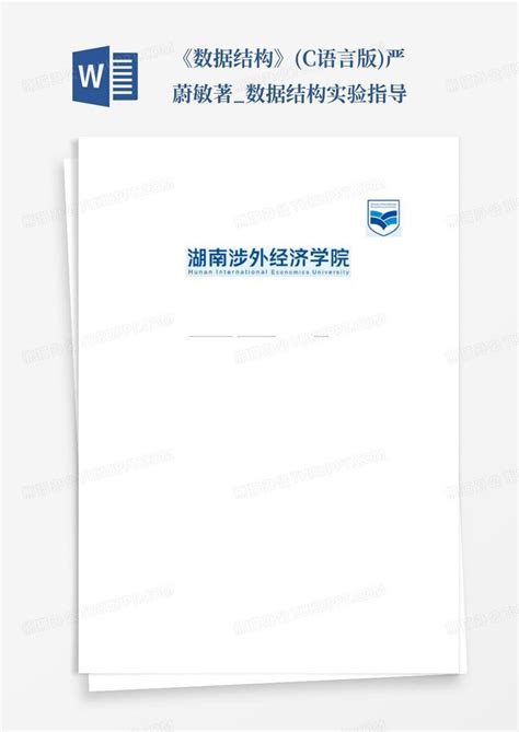 《数据结构》c语言版严蔚敏著数据结构实验指导word模板下载编号lermezwx熊猫办公