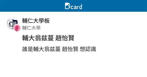 輔大翁兹蔓 趙怡賢 輔仁大學板 Dcard