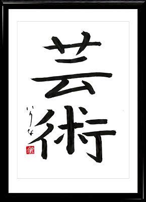 Japanese Calligraphy Kanji Art Japanese Calligraphy Japanese