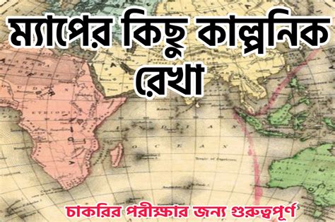 ম্যাপের কিছু কাল্পনিক রেখা Some Imaginary Lines On Map