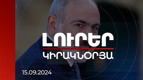 Լուրեր | ՀՀ վարչապետի այցը Վրաստան նախատեսված է վաղը. սպասվում է ...