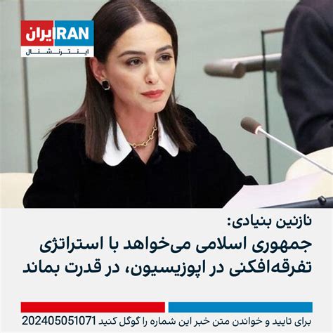 نازنین بنیادی جمهوری اسلامی می‌خواهد با استراتژی تفرقه‌افکنی در