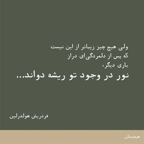 ولی هیچ چیز زیباتر از این نیست که پس از دلمردگی‌ای دراز باری دیگر، نور در وجود تو ریشه دواند