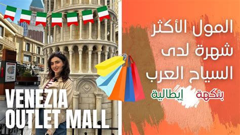مول اوتليت بالنكهة الإيطالية والاكثر شهرة لدى السياح في اسطنبول Venezia Mega Outlet Youtube
