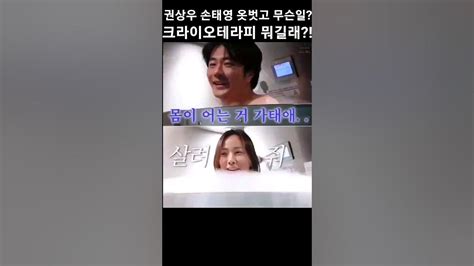 권상우 손태영 부부 옷벗고 무슨 일 크라이오테라피 뭐길래 호날두 룩희 리호 Shorts Youtube
