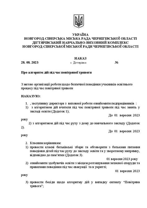 Наказ про алгоритм дій під час повітряної тривоги Інші методичні