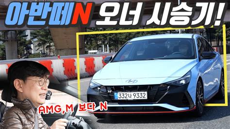 오빠oo 아반떼 N 진짜 샀다 그 후 한달현대차에서 최고인 이유 그렇지만 너무 아쉬웠던 점 Youtube