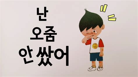 💖안녕마음아창작동화동화책읽어주기난 오줌 안쌌어 Youtube