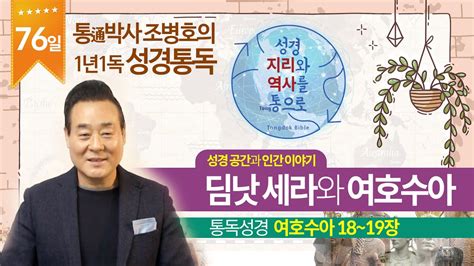 딤낫 세라와 여호수아 통독성경 76일 여호수아 18~19장 통박사 조병호의 1년1독 성경통독 성경지리와 역사를 통으로 Youtube